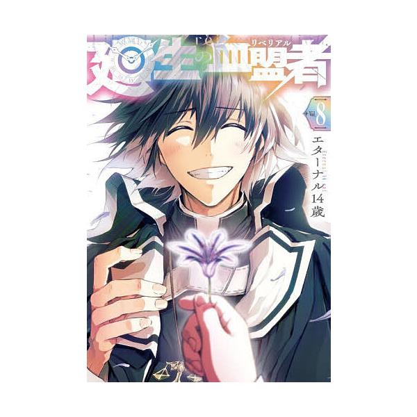 ※商品画像はイメージや仮デザインが含まれている場合があります。帯の有無など実際と異なる場合があります。漫画:エターナル１４歳出版社:KADOKAWA発売日:2026年08月シリーズ名等:MANGAバルCOMICS巻数:8巻キーワード:廻生の...