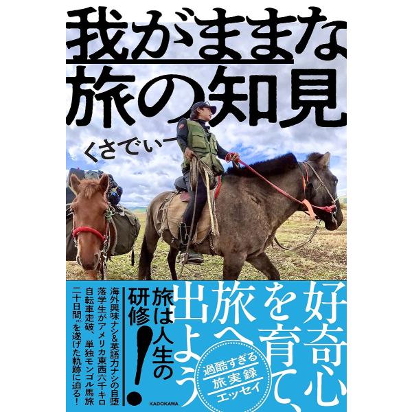 【発売日：2026年11月20日】※商品画像はイメージや仮デザインが含まれている場合があります。帯の有無など実際と異なる場合があります。くさでぃー出版社:KADOKAWA発売日:2026年11月20日キーワード:我がままな旅の知見くさでぃー...