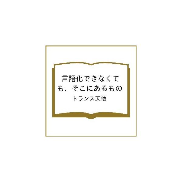 【発売日：2026年07月15日】※商品画像はイメージや仮デザインが含まれている場合があります。帯の有無など実際と異なる場合があります。トランス天使出版社:KADOKAWA発売日:2026年07月15日キーワード:言語化できなくても、そこに...