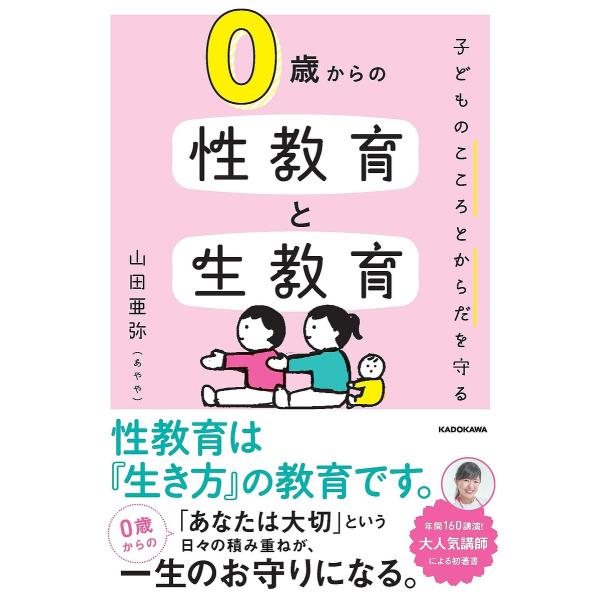 【発売日：2026年11月06日】※商品画像はイメージや仮デザインが含まれている場合があります。帯の有無など実際と異なる場合があります。山田亜弥出版社:KADOKAWA発売日:2026年11月06日キーワード:子どものこころとからだを守る０...
