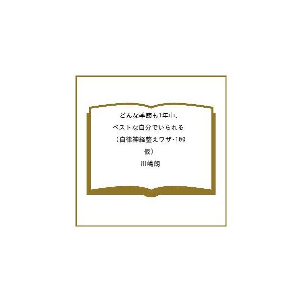 【発売日：2026年07月01日】※商品画像はイメージや仮デザインが含まれている場合があります。帯の有無など実際と異なる場合があります。川嶋朗出版社:KADOKAWA発売日:2026年07月01日キーワード:どんな季節も１年中、ベストな自分...
