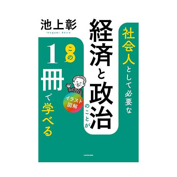 ※商品画像はイメージや仮デザインが含まれている場合があります。帯の有無など実際と異なる場合があります。著:池上彰出版社:KADOKAWA発売日:2026年09月キーワード:イラスト図解社会人として必要な経済と政治のことがこの１冊で学べる池上...
