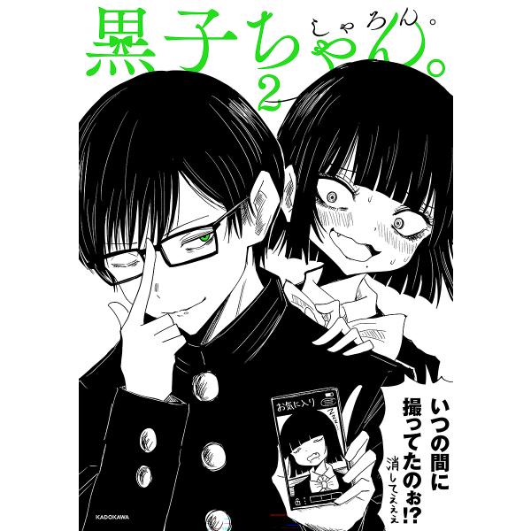 【発売日：2026年09月16日】※商品画像はイメージや仮デザインが含まれている場合があります。帯の有無など実際と異なる場合があります。しゃろん。出版社:KADOKAWA発売日:2026年09月16日キーワード:黒子ちゃん。２しゃろん。 く...