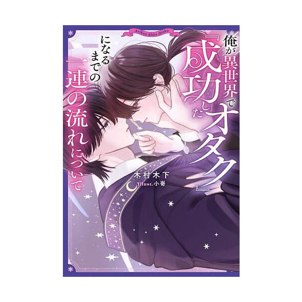 ※商品画像はイメージや仮デザインが含まれている場合があります。帯の有無など実際と異なる場合があります。著:木村木下出版社:KADOKAWA発売日:2026年09月シリーズ名等:Ruby collectionキーワード:俺が異世界で『成功した...
