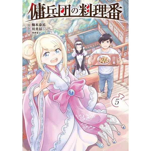 【発売日：2026年09月07日】※商品画像はイメージや仮デザインが含まれている場合があります。帯の有無など実際と異なる場合があります。梅木泰祐　川井昂　企画・原案:四季童子出版社:KADOKAWA発売日:2026年09月07日キーワード:...