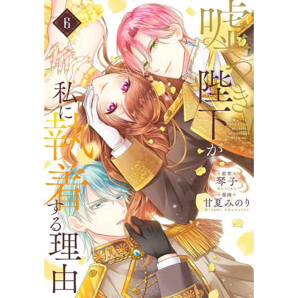 【発売日：2026年09月14日】※商品画像はイメージや仮デザインが含まれている場合があります。帯の有無など実際と異なる場合があります。甘夏みのり琴子出版社:KADOKAWA発売日:2026年09月14日キーワード:嘘つき陛下が私に執着する...