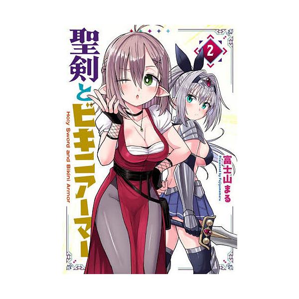 ※商品画像はイメージや仮デザインが含まれている場合があります。帯の有無など実際と異なる場合があります。漫画:富士山まる出版社:KADOKAWA発売日:2026年09月シリーズ名等:MANGAバルCOMICS巻数:2巻キーワード:聖剣とビキニ...