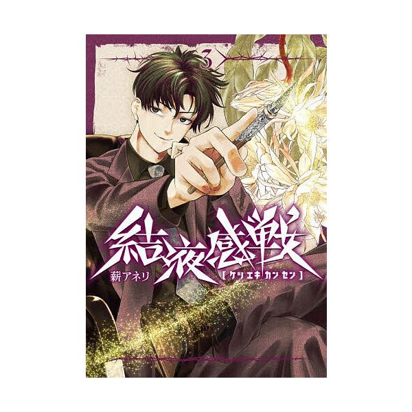 ※商品画像はイメージや仮デザインが含まれている場合があります。帯の有無など実際と異なる場合があります。著:薪アネリ出版社:KADOKAWA発売日:2026年09月シリーズ名等:MANGAバルCOMICS巻数:3巻キーワード:結液感戦３薪アネ...