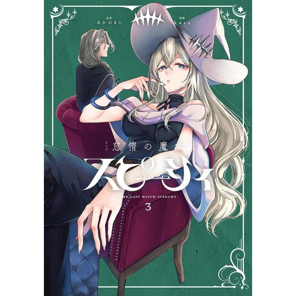 【発売日：2026年09月14日】※商品画像はイメージや仮デザインが含まれている場合があります。帯の有無など実際と異なる場合があります。あかのまに　kura出版社:KADOKAWA発売日:2026年09月14日キーワード:怠惰の魔女スピーシ...