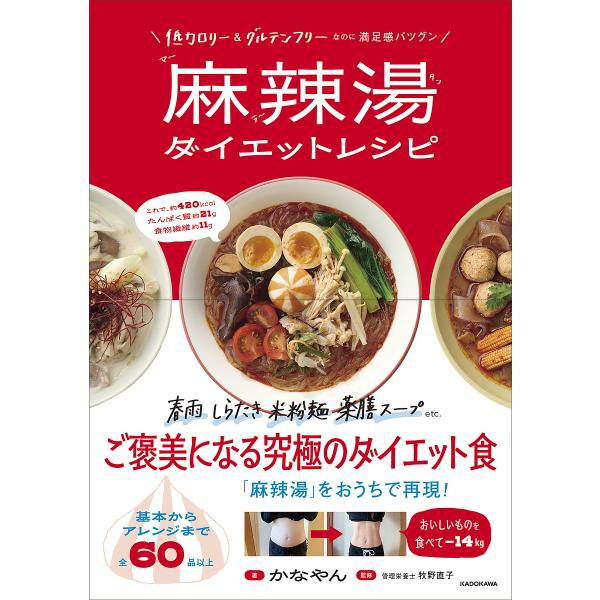 【発売日：2026年08月20日】※商品画像はイメージや仮デザインが含まれている場合があります。帯の有無など実際と異なる場合があります。かなやん　牧野直子出版社:KADOKAWA発売日:2026年08月20日キーワード:低カロリー＆グルテン...