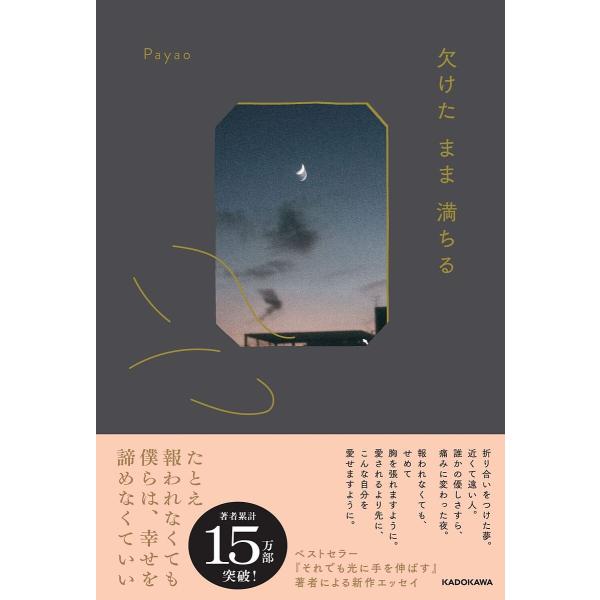 【発売日：2026年10月02日】※商品画像はイメージや仮デザインが含まれている場合があります。帯の有無など実際と異なる場合があります。Payao出版社:KADOKAWA発売日:2026年10月02日キーワード:欠けたまま満ちるPayao ...