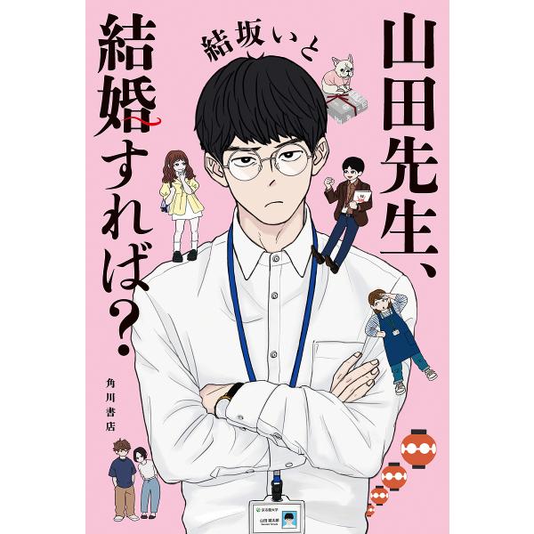 【発売日：2026年10月01日】※商品画像はイメージや仮デザインが含まれている場合があります。帯の有無など実際と異なる場合があります。結坂いと出版社:KADOKAWA発売日:2026年10月01日キーワード:山田先生、結婚すれば？結坂いと...
