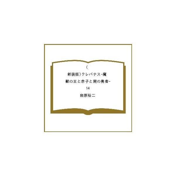 【発売日：2026年10月28日】※商品画像はイメージや仮デザインが含まれている場合があります。帯の有無など実際と異なる場合があります。岩原裕二出版社:KADOKAWA発売日:2026年10月28日キーワード:（新装版）クレバテス−魔獣の王...