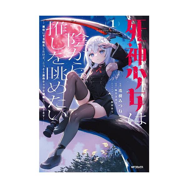 ※商品画像はイメージや仮デザインが含まれている場合があります。帯の有無など実際と異なる場合があります。漫画:珠樹みつね　原作:恥谷きゆう出版社:KADOKAWA発売日:2026年09月シリーズ名等:MFコミックス アライブ＋シリーズキーワー...