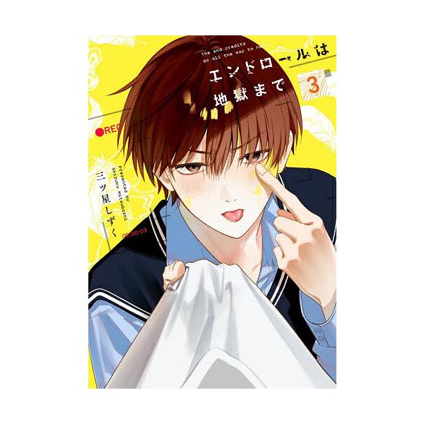 ※商品画像はイメージや仮デザインが含まれている場合があります。帯の有無など実際と異なる場合があります。著:三ツ星しずく出版社:KADOKAWA発売日:2026年10月シリーズ名等:カドコミ巻数:3巻キーワード:エンドロールは地獄まで３三ツ星...