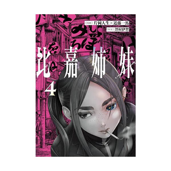 ※商品画像はイメージや仮デザインが含まれている場合があります。帯の有無など実際と異なる場合があります。漫画:片岡人生　漫画:近藤一馬　原案:澤村伊智出版社:KADOKAWA発売日:2026年10月シリーズ名等:カドコミ巻数:4巻キーワード:...