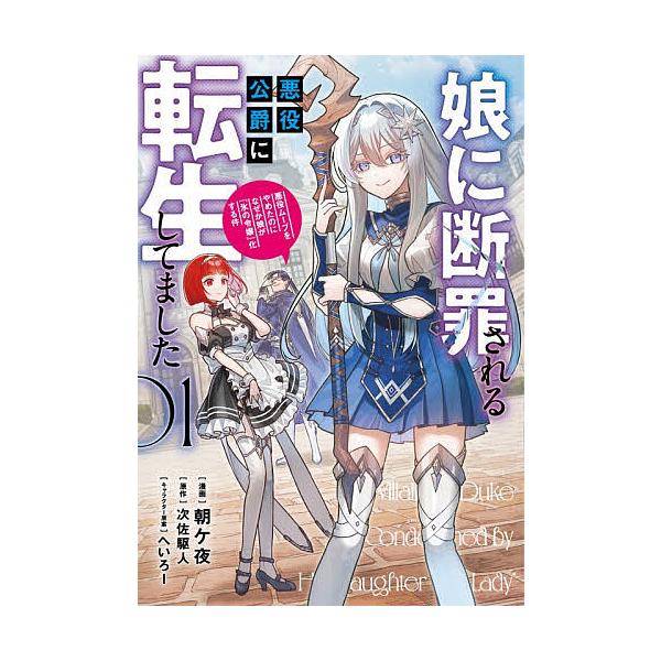 【発売日：2026年09月07日】※商品画像はイメージや仮デザインが含まれている場合があります。帯の有無など実際と異なる場合があります。出版社:KADOKAWA発売日:2026年09月07日シリーズ名等:カドコミキーワード:娘に断罪される悪...
