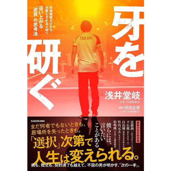 【発売日：2026年10月05日】※商品画像はイメージや仮デザインが含まれている場合があります。帯の有無など実際と異なる場合があります。浅井堂岐　須田良規出版社:KADOKAWA発売日:2026年10月05日キーワード:牙を研ぐ市場価値ゼロ...