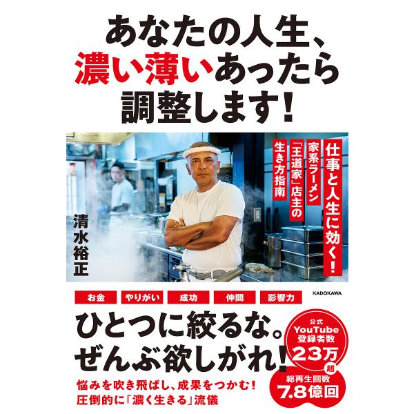 【発売日：2026年11月20日】※商品画像はイメージや仮デザインが含まれている場合があります。帯の有無など実際と異なる場合があります。清水裕正出版社:KADOKAWA発売日:2026年11月20日キーワード:あなたの人生、濃い薄いあったら...