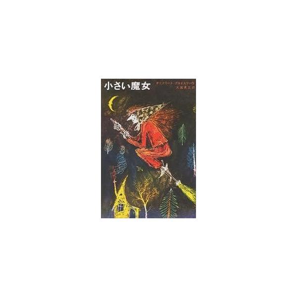 ※商品画像はイメージや仮デザインが含まれている場合があります。帯の有無など実際と異なる場合があります。著:オトフリート・プロイスラー　訳:大塚勇三出版社:学研発売日:1978年シリーズ名等:新しい世界の童話シリーズ ３キーワード:小さい魔女...