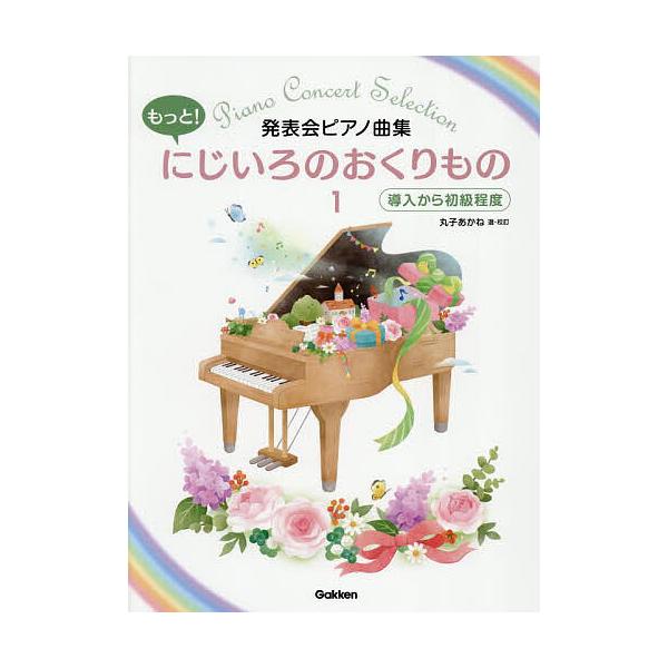 ※商品画像はイメージや仮デザインが含まれている場合があります。帯の有無など実際と異なる場合があります。出版社:Gakken発売日:2025年06月シリーズ名等:発表会ピアノ曲集キーワード:もっと！にじいろのおくりもの１ もつとにじいろのおく...