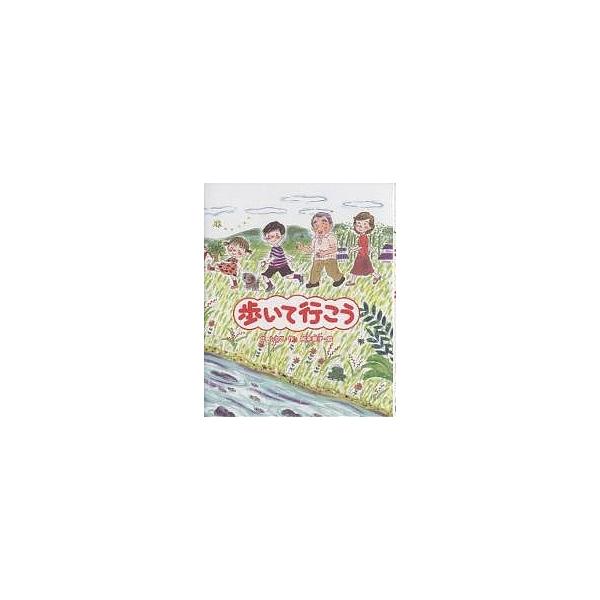 ※商品画像はイメージや仮デザインが含まれている場合があります。帯の有無など実際と異なる場合があります。著:北ふうこ　画:岡本美子出版社:Gakken発売日:2003年11月シリーズ名等:学研の新しい創作キーワード:歩いて行こう北ふうこ岡本美...