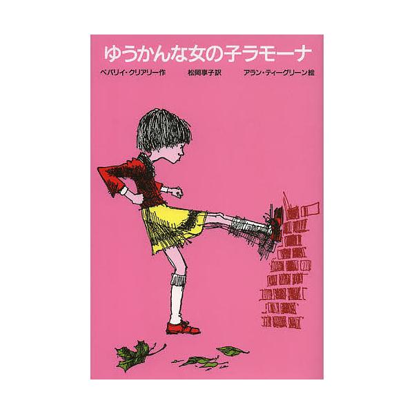 作:ベバリイ・クリアリー　訳:松岡享子　絵:アラン・ティーグリーン出版社:学研教育出版発売日:2013年10月キーワード:ゆうかんな女の子ラモーナベバリイ・クリアリー松岡享子アラン・ティーグリーン ゆうかんなおんなのこらもーな ユウカンナオ...