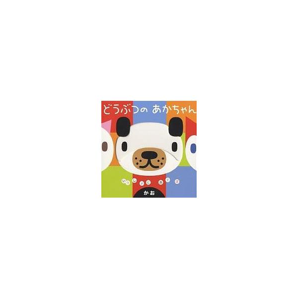 ※商品画像はイメージや仮デザインが含まれている場合があります。帯の有無など実際と異なる場合があります。著:サミ出版社:学研発売日:2007年11月シリーズ名等:いっしょにあそぼキーワード:どうぶつのあかちゃんかおサミ えほん 絵本 プレゼン...