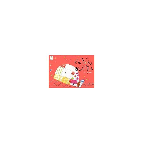 ※商品画像はイメージや仮デザインが含まれている場合があります。帯の有無など実際と異なる場合があります。著:LaZOO出版社:Gakken発売日:2008年01月シリーズ名等:あそびのおうさまBOOKキーワード:どんどんぬるほんLaZOO え...