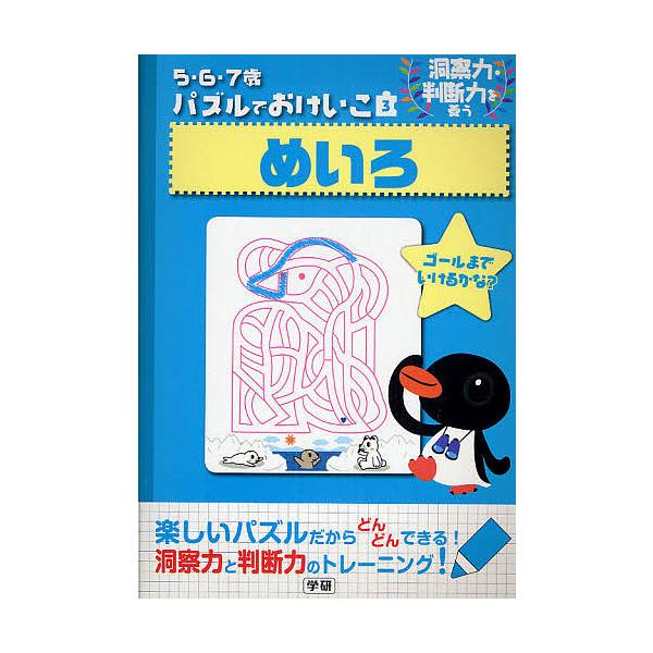 ※商品画像はイメージや仮デザインが含まれている場合があります。帯の有無など実際と異なる場合があります。出版社:Gakken発売日:2009年04月シリーズ名等:５・６・７歳パズルでおけいこ ３キーワード:めいろ洞察力・判断力を養う めいろど...