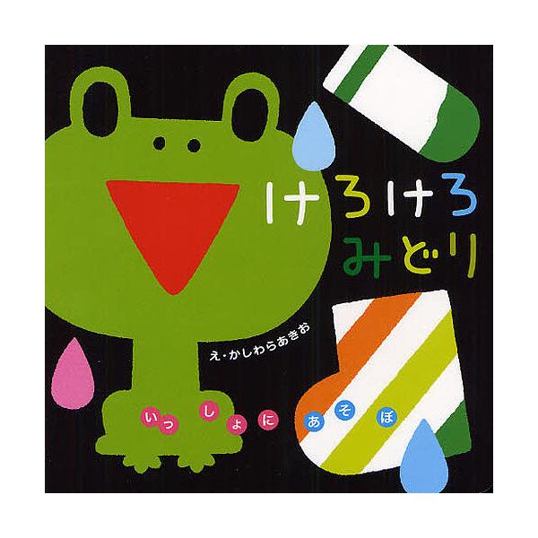 ※商品画像はイメージや仮デザインが含まれている場合があります。帯の有無など実際と異なる場合があります。作・絵:柏原晃夫出版社:学研教育出版発売日:2011年10月シリーズ名等:いっしょにあそぼキーワード:けろけろみどり柏原晃夫 えほん 絵本...