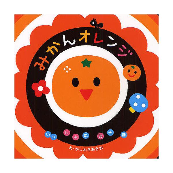 ※商品画像はイメージや仮デザインが含まれている場合があります。帯の有無など実際と異なる場合があります。作・絵:柏原晃夫出版社:学研教育出版発売日:2011年10月シリーズ名等:いっしょにあそぼキーワード:みかんオレンジ柏原晃夫 えほん 絵本...