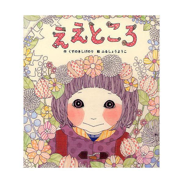 ※商品画像はイメージや仮デザインが含まれている場合があります。帯の有無など実際と異なる場合があります。作:くすのきしげのり　絵:ふるしょうようこ出版社:Gakken発売日:2012年01月キーワード:ええところくすのきしげのりふるしょうよう...