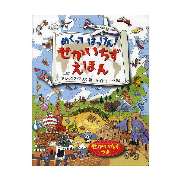 ※商品画像はイメージや仮デザインが含まれている場合があります。帯の有無など実際と異なる場合があります。著:アレックス・フリス　絵:ケイト・リーク出版社:Gakken発売日:2012年02月キーワード:めくってはっけん！せかいちずえほんアレッ...