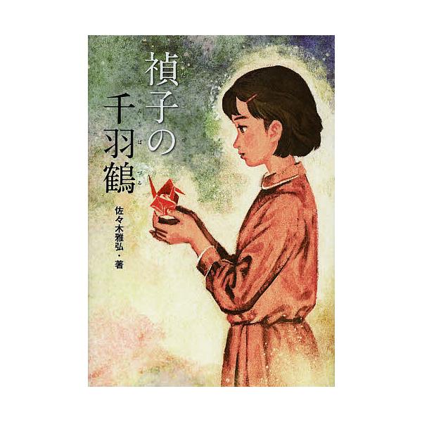 ※商品画像はイメージや仮デザインが含まれている場合があります。帯の有無など実際と異なる場合があります。著:佐々木雅弘出版社:Gakken発売日:2013年07月シリーズ名等:戦争ノンフィクションキーワード:禎子の千羽鶴佐々木雅弘 さだこのせ...