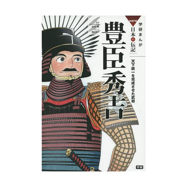 ※商品画像はイメージや仮デザインが含まれている場合があります。帯の有無など実際と異なる場合があります。監修:田代脩　まんが:楠田夏子出版社:Gakken発売日:2014年08月シリーズ名等:学研まんがNEW日本の伝記SERIESキーワード:...