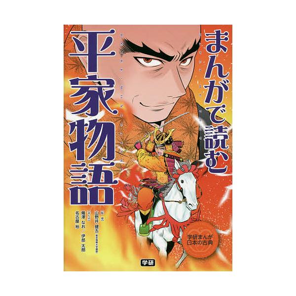 監修:山野井健五　まんが:薙澤なお　まんが:伊部太朗出版社:Gakken発売日:2014年08月シリーズ名等:学研まんが日本の古典キーワード:まんがで読む平家物語山野井健五薙澤なお伊部太朗 プレゼント ギフト 誕生日 子供 クリスマス 子ど...