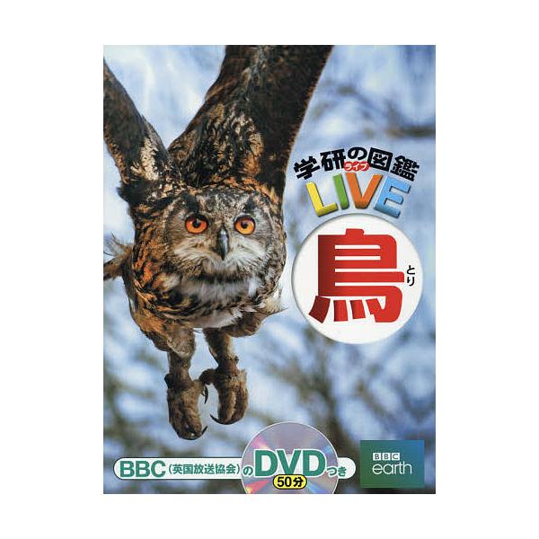 ※商品画像はイメージや仮デザインが含まれている場合があります。帯の有無など実際と異なる場合があります。監修:小宮輝之出版社:Gakken発売日:2014年12月シリーズ名等:学研の図鑑LIVE ５キーワード:学研の図鑑LIVE５鳥小宮輝之 ...