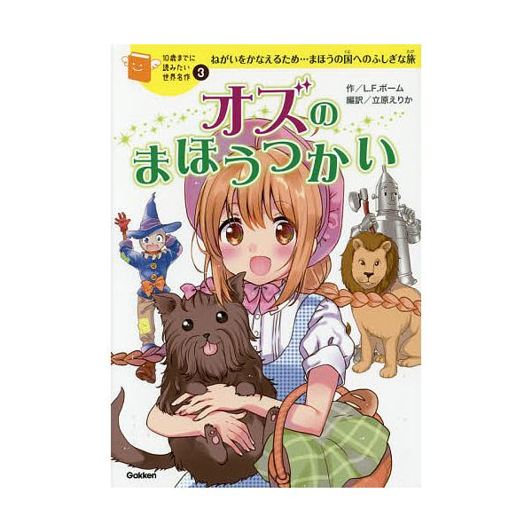 作:ライマン・フランク・ボーム　編訳:立原えりか　絵:清瀬赤目出版社:Gakken発売日:2014年09月シリーズ名等:１０歳までに読みたい世界名作 ３キーワード:オズのまほうつかいねがいをかなえるため…まほうの国へのふしぎな旅ライマン・フ...