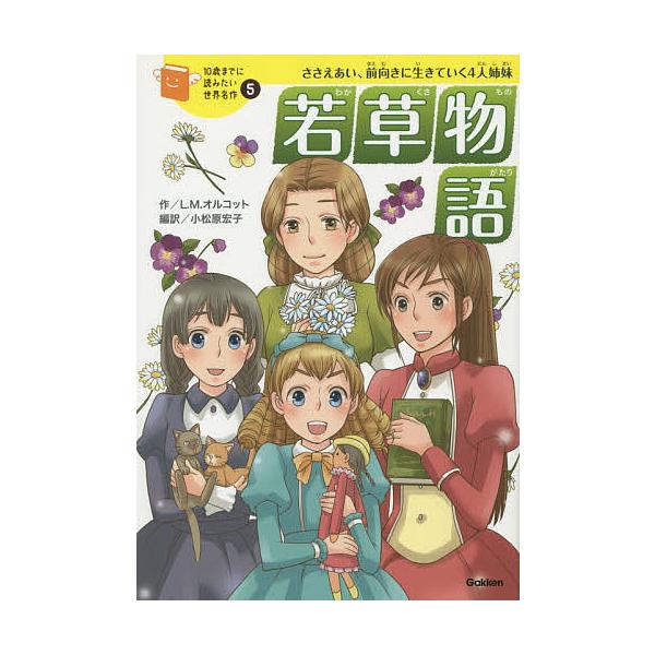 作:ルイザ・メイ・オルコット　編訳:小松原宏子　絵:あさま基恵出版社:Gakken発売日:2014年10月シリーズ名等:１０歳までに読みたい世界名作 ５キーワード:若草物語ささえあい、前向きに生きていく４人姉妹ルイザ・メイ・オルコット小松原...