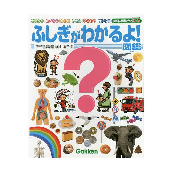 ※商品画像はイメージや仮デザインが含まれている場合があります。帯の有無など実際と異なる場合があります。監修:横山洋子出版社:Gakken発売日:2015年02月シリーズ名等:学研の図鑑for Kidsキーワード:学研の図鑑forKidsふし...