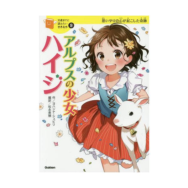 作:ヨハンナ・シュピリ　編訳:松永美穂　絵:柚希きひろ出版社:学研教育出版発売日:2015年02月シリーズ名等:１０歳までに読みたい世界名作 ９キーワード:アルプスの少女ハイジ思いやりの心が起こした奇跡ヨハンナ・シュピリ松永美穂柚希きひろ ...