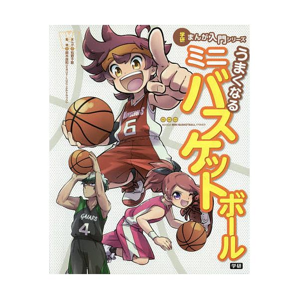 まんが:松野千歌　監修:鈴木良和出版社:Gakken発売日:2015年05月シリーズ名等:学研まんが入門シリーズキーワード:うまくなるミニバスケットボール松野千歌鈴木良和 プレゼント ギフト 誕生日 子供 クリスマス 子ども こども うまく...
