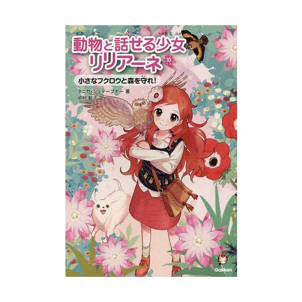 ※商品画像はイメージや仮デザインが含まれている場合があります。帯の有無など実際と異なる場合があります。著:タニヤ・シュテーブナー　訳:中村智子出版社:Gakken発売日:2015年02月キーワード:動物と話せる少女リリアーネ１０タニヤ・シュ...