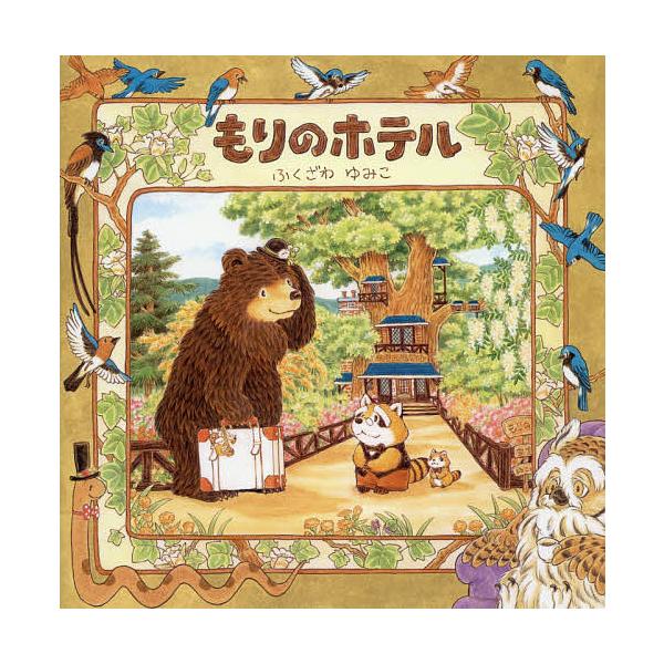※商品画像はイメージや仮デザインが含まれている場合があります。帯の有無など実際と異なる場合があります。作・絵:ふくざわゆみこ出版社:学研教育出版発売日:2015年04月キーワード:もりのホテルふくざわゆみこ もりのほてる モリノホテル ふく...