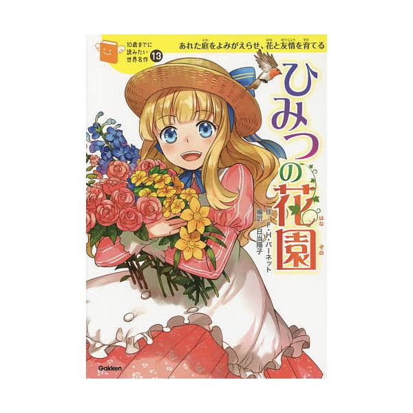 ※商品画像はイメージや仮デザインが含まれている場合があります。帯の有無など実際と異なる場合があります。作:フランシス・ホジソン・バーネット　編訳:日当陽子　絵:朝日川日和出版社:Gakken発売日:2015年06月シリーズ名等:１０歳までに...