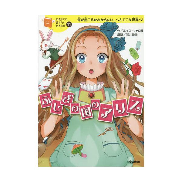 作:ルイス・キャロル　編訳:石井睦美　絵:森川泉出版社:Gakken発売日:2015年04月シリーズ名等:１０歳までに読みたい世界名作 １１キーワード:ふしぎの国のアリス何が起こるかわからない、へんてこな世界へ！ルイス・キャロル石井睦美森川...