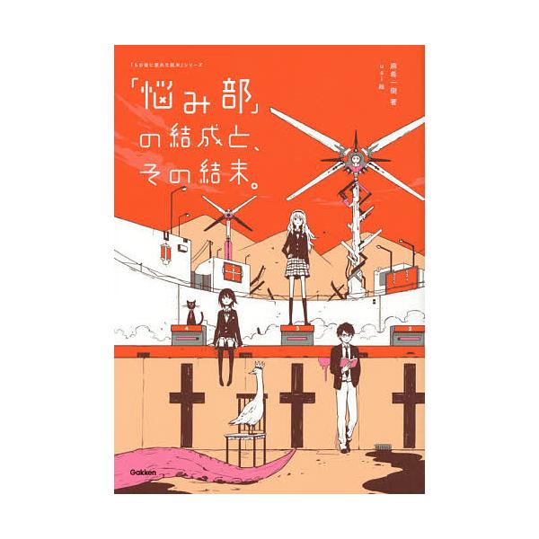 ※商品画像はイメージや仮デザインが含まれている場合があります。帯の有無など実際と異なる場合があります。著:麻希一樹　絵:usi出版社:Gakken発売日:2015年06月シリーズ名等:「５分後に意外な結末」シリーズキーワード:「悩み部」の結...