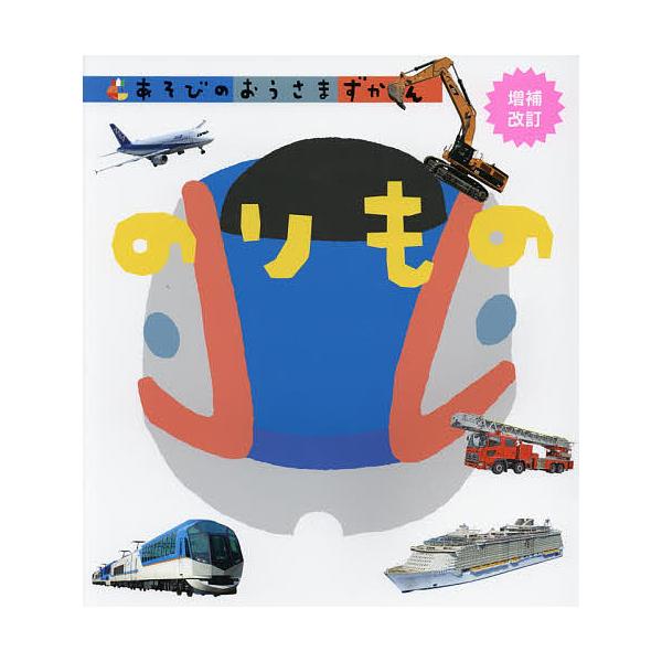 ※商品画像はイメージや仮デザインが含まれている場合があります。帯の有無など実際と異なる場合があります。出版社:Gakken発売日:2015年05月キーワード:あそびのおうさまずかんのりもの あそびのおうさまずかんのりもの アソビノオウサマズ...