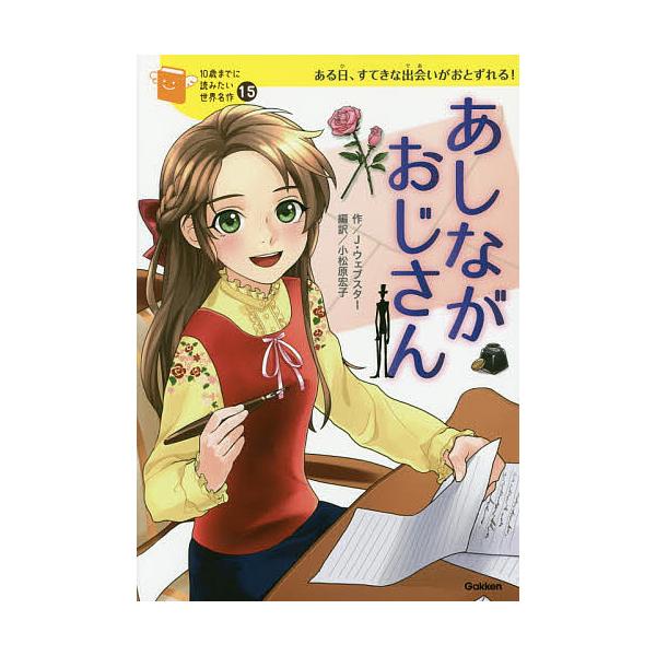 作:ジーン・ウェブスター　編訳:小松原宏子　絵:脚次郎出版社:Gakken発売日:2015年08月シリーズ名等:１０歳までに読みたい世界名作 １５キーワード:あしながおじさんある日、すてきな出会いがおとずれる！ジーン・ウェブスター小松原宏子...